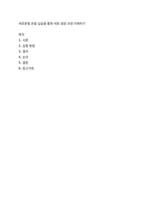세포분열 관찰 실습을 통한 세포 생장 과정 이해하기