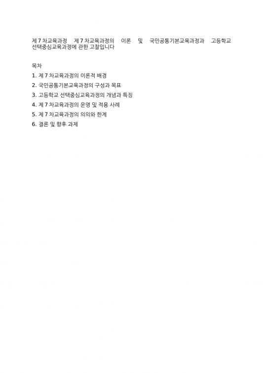 제7차교육과정 제7차교육과정의 이론 및 국민공통기본교육과정과 고등학교 선택중심교육과정에 관한 고찰입니다