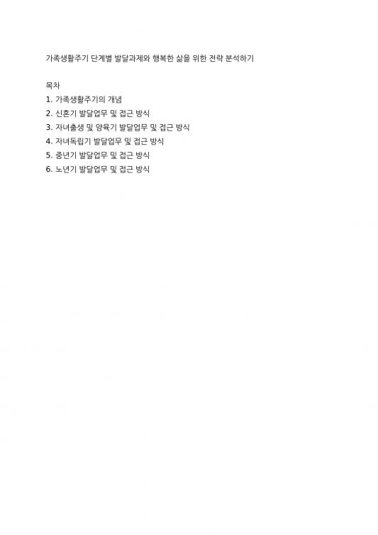 가족생활주기 단계별 발달과제와 행복한 삶을 위한 전략 분석하기