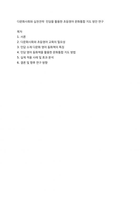 다문화사회와 실천전략  민담을 활용한 초등영어 문화통합 지도 방안 연구