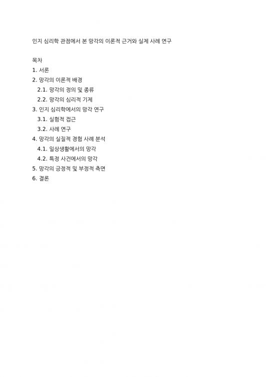 인지 심리학 관점에서 본 망각의 이론적 근거와 실제 사례 연구