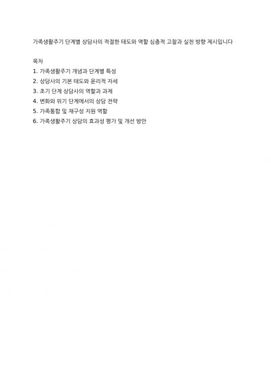 가족생활주기 단계별 상담사의 적절한 태도와 역할 심층적 고찰과 실천 방향 제시입니다