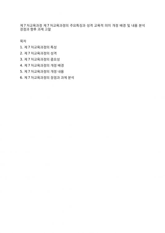 제7차교육과정 제7차교육과정의 주요특징과 성격 교육적 의미 개정 배경 및 내용 분석 장점과 향후 과제 고찰