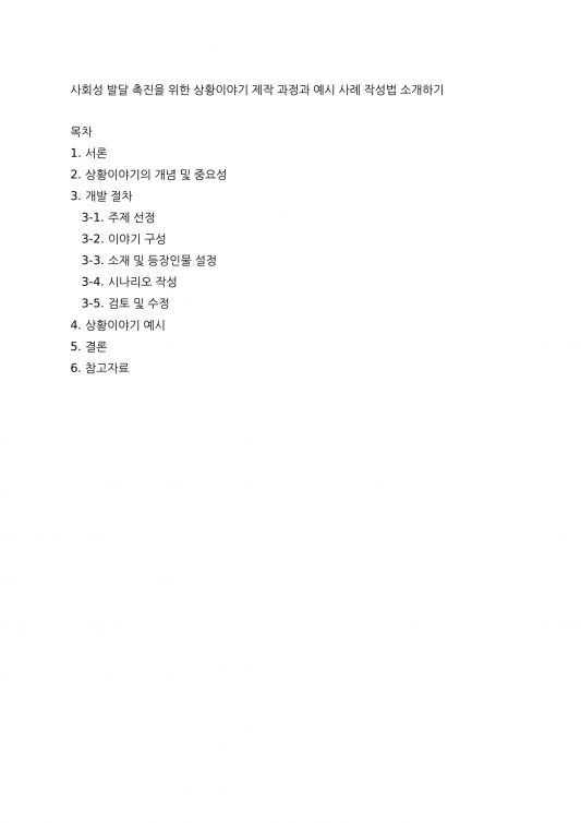 사회성 발달 촉진을 위한 상황이야기 제작 과정과 예시 사례 작성법 소개하기