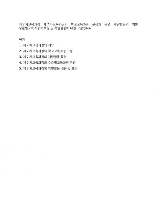 제7차교육과정 제7차교육과정의 학교교육과정 구성과 운영 재량활동의 역할 수준별교육과정의 특징 및 특별활동에 대한 고찰입니다