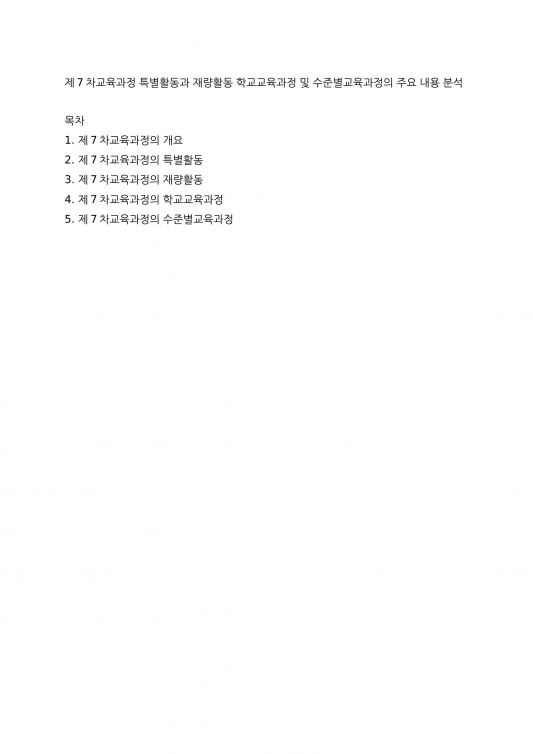 제7차교육과정 특별활동과 재량활동 학교교육과정 및 수준별교육과정의 주요 내용 분석
