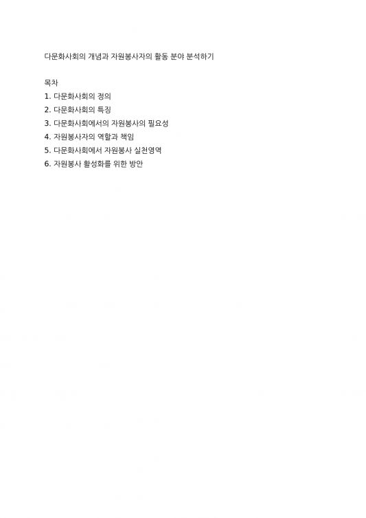 다문화사회의 개념과 자원봉사자의 활동 분야 분석하기