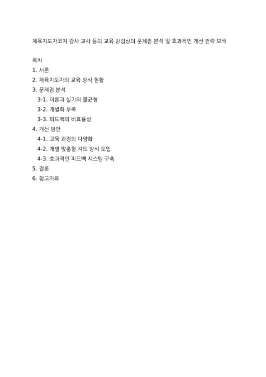 체육지도자코치 강사 교사 등의 교육 방법상의 문제점 분석 및 효과적인 개선 전략 모색