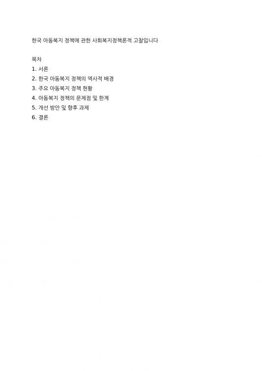 한국 아동복지 정책에 관한 사회복지정책론적 고찰입니다