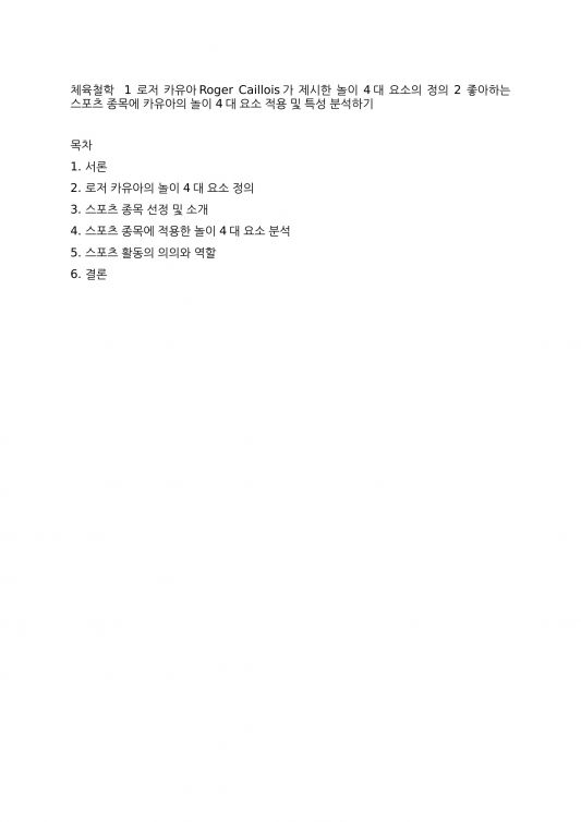 체육철학  1 로저 카유아Roger Caillois가 제시한 놀이 4대 요소의 정의 2 좋아하는 스포츠 종목에 카유아의 놀이 4대 요소 적용 및 특성 분석하기