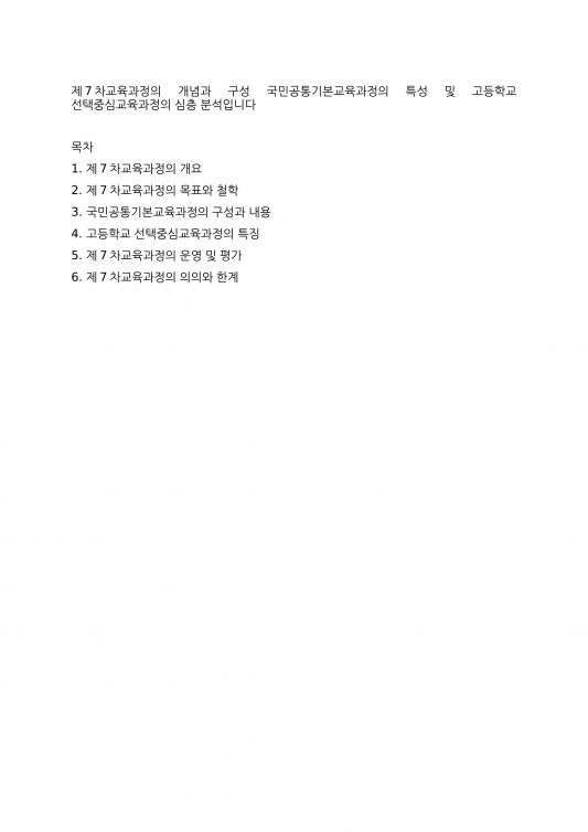 제7차교육과정의 개념과 구성 국민공통기본교육과정의 특성 및 고등학교 선택중심교육과정의 심층 분석입니다