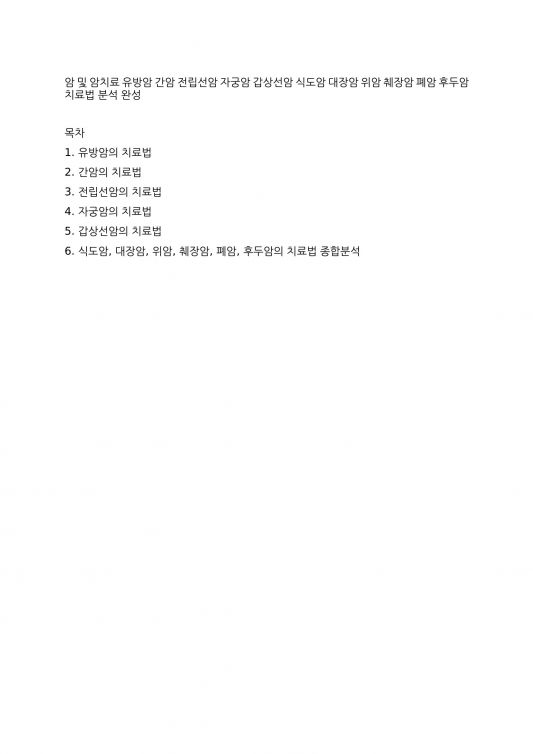 암 및 암치료 유방암 간암 전립선암 자궁암 갑상선암 식도암 대장암 위암 췌장암 폐암 후두암 치료법 분석 완성