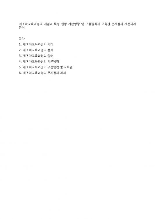 제7차교육과정의 개념과 특성 현황 기본방향 및 구성원칙과 교육관 문제점과 개선과제 분석
