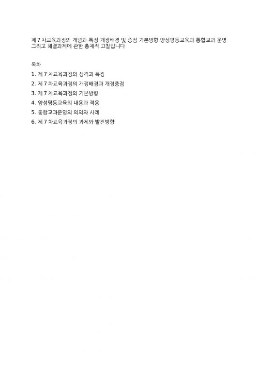 제7차교육과정의 개념과 특징 개정배경 및 중점 기본방향 양성평등교육과 통합교과 운영 그리고 해결과제에 관한 총체적 고찰입니다