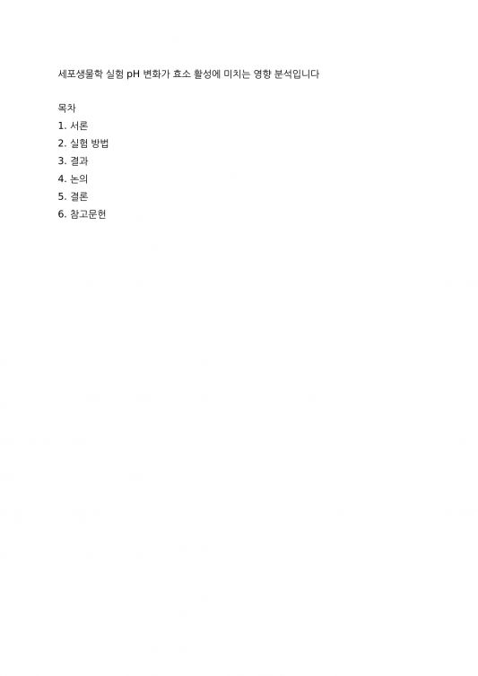 세포생물학 실험 pH 변화가 효소 활성에 미치는 영향 분석입니다