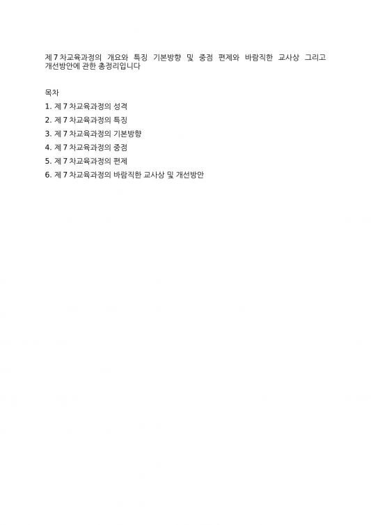 제7차교육과정의 개요와 특징 기본방향 및 중점 편제와 바람직한 교사상 그리고 개선방안에 관한 총정리입니다
