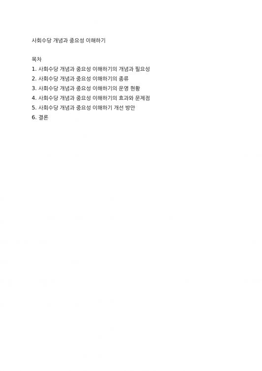 사회수당 개념과 중요성 이해하기