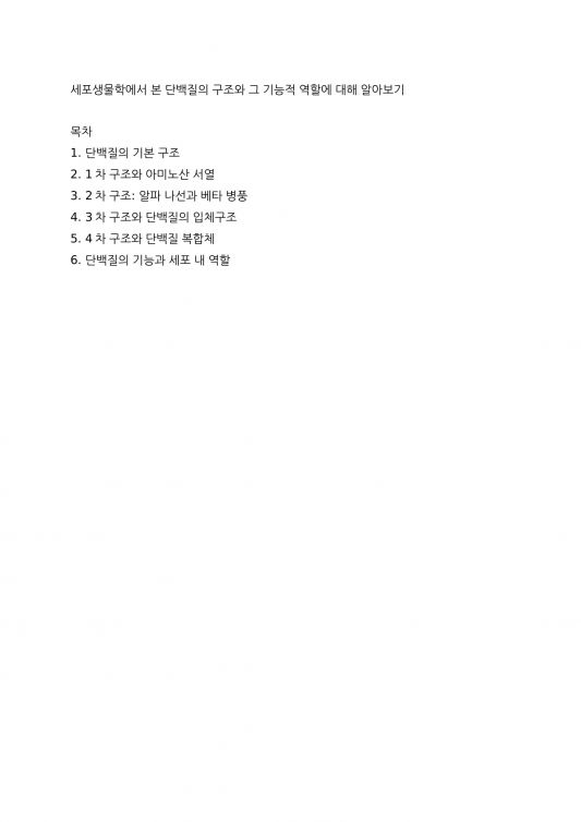 세포생물학에서 본 단백질의 구조와 그 기능적 역할에 대해 알아보기