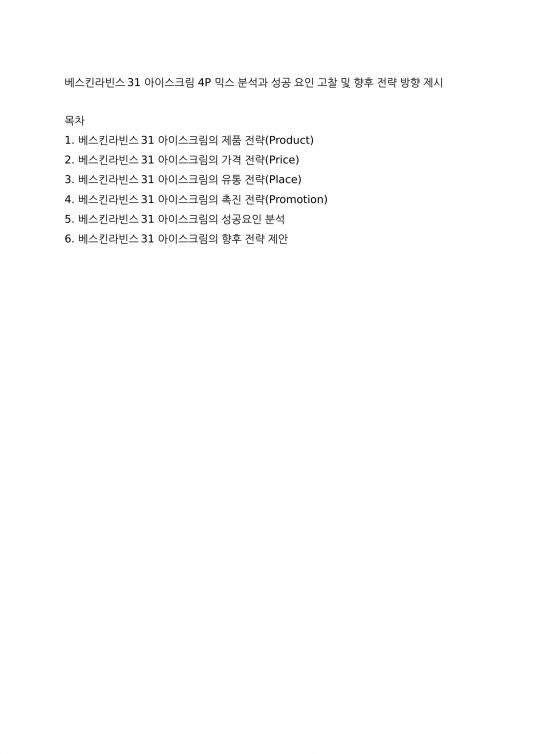 베스킨라빈스31 아이스크림 4P 믹스 분석과 성공 요인 고찰 및 향후 전략 방향 제시