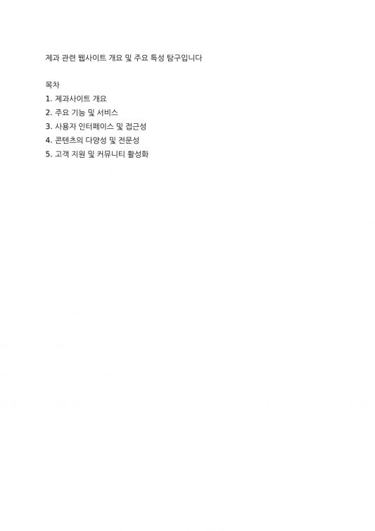 제과 관련 웹사이트 개요 및 주요 특성 탐구입니다