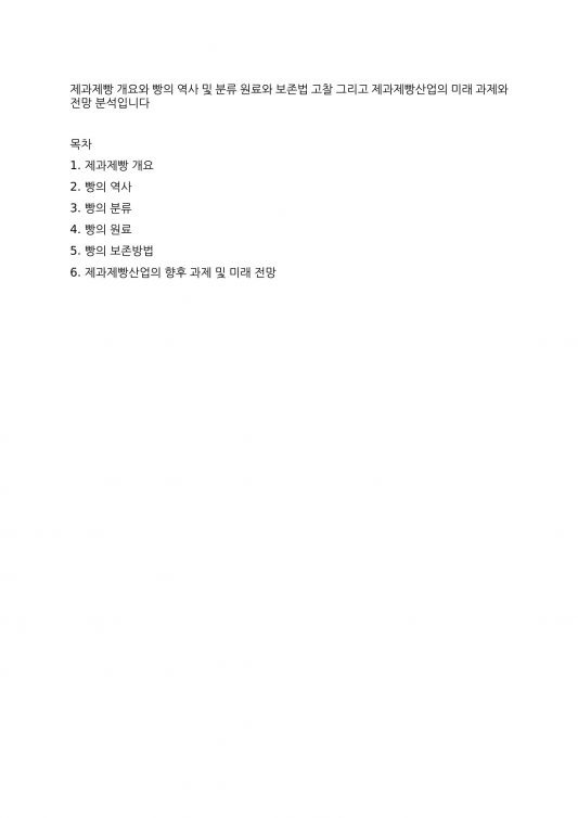 제과제빵 개요와 빵의 역사 및 분류 원료와 보존법 고찰 그리고 제과제빵산업의 미래 과제와 전망 분석입니다