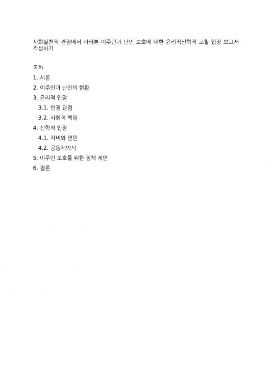 사회실천적 관점에서 바라본 이주민과 난민 보호에 대한 윤리적신학적 고찰 입장 보고서 작성하기