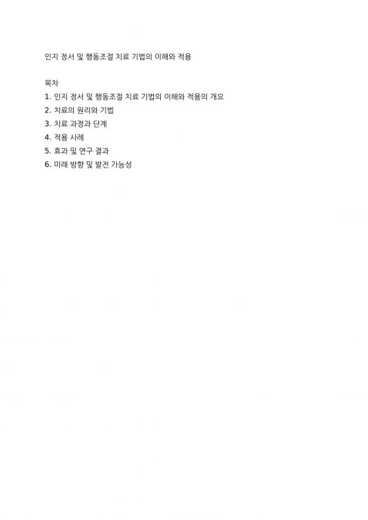 인지 정서 및 행동조절 치료 기법의 이해와 적용