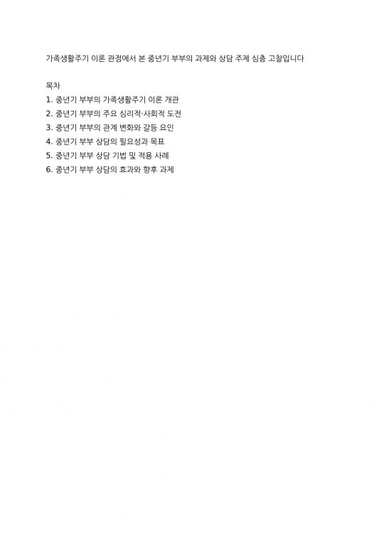 가족생활주기 이론 관점에서 본 중년기 부부의 과제와 상담 주제 심층 고찰입니다