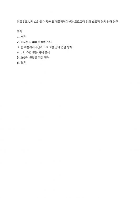 윈도우즈 URI 스킴을 이용한 웹 애플리케이션과 프로그램 간의 효율적 연동 전략 연구