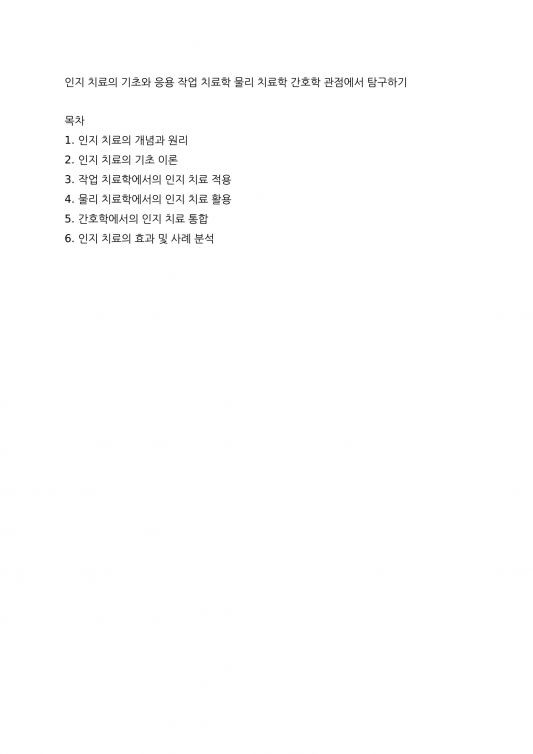 인지 치료의 기초와 응용 작업 치료학 물리 치료학 간호학 관점에서 탐구하기