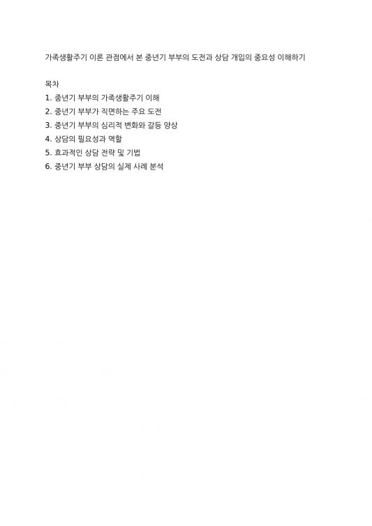 가족생활주기 이론 관점에서 본 중년기 부부의 도전과 상담 개입의 중요성 이해하기