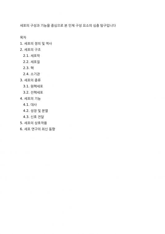 세포의 구성과 기능을 중심으로 본 인체 구성 요소의 심층 탐구입니다