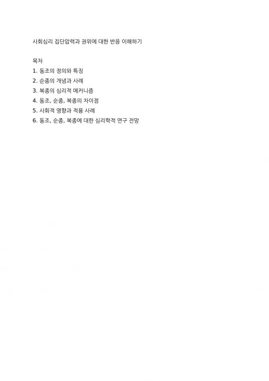 사회심리 집단압력과 권위에 대한 반응 이해하기