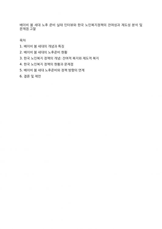 베이비 붐 세대 노후 준비 실태 인터뷰와 한국 노인복지정책의 잔여성과 제도성 분석 및 문제점 고찰