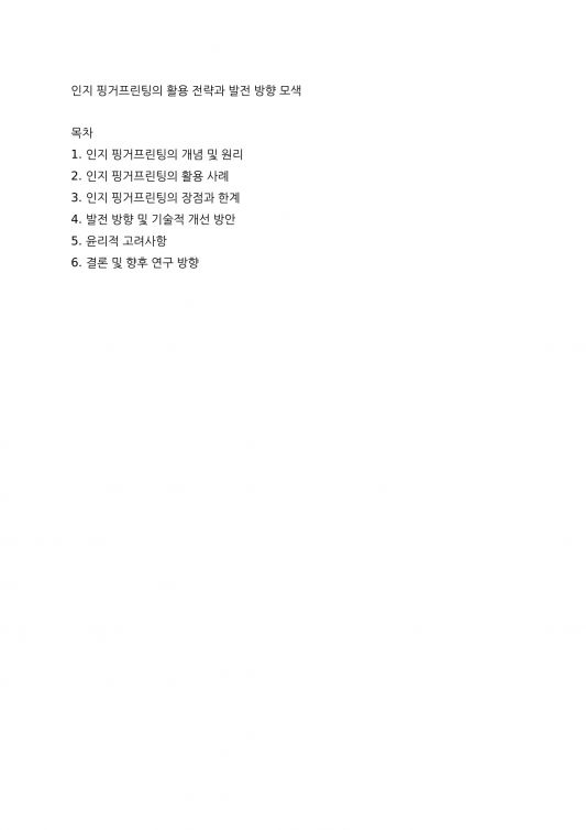 인지 핑거프린팅의 활용 전략과 발전 방향 모색