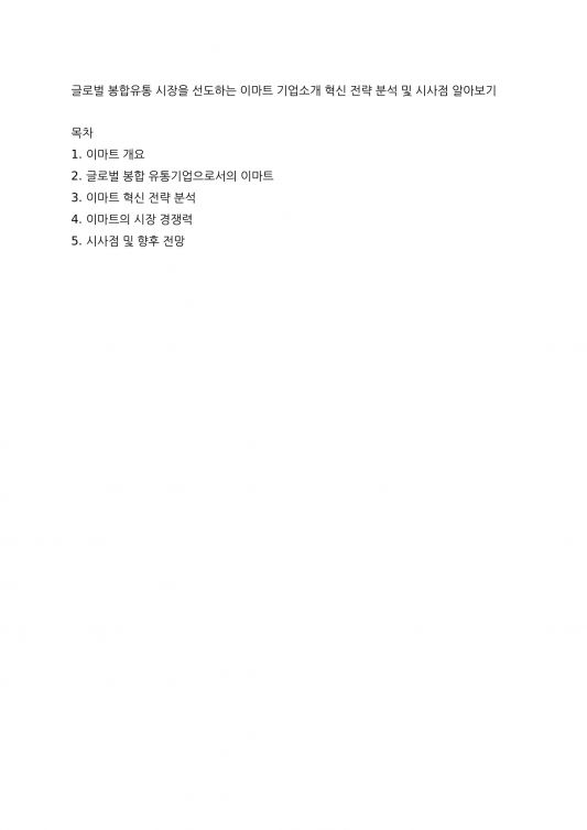 글로벌 봉합유통 시장을 선도하는 이마트 기업소개 혁신 전략 분석 및 시사점 알아보기