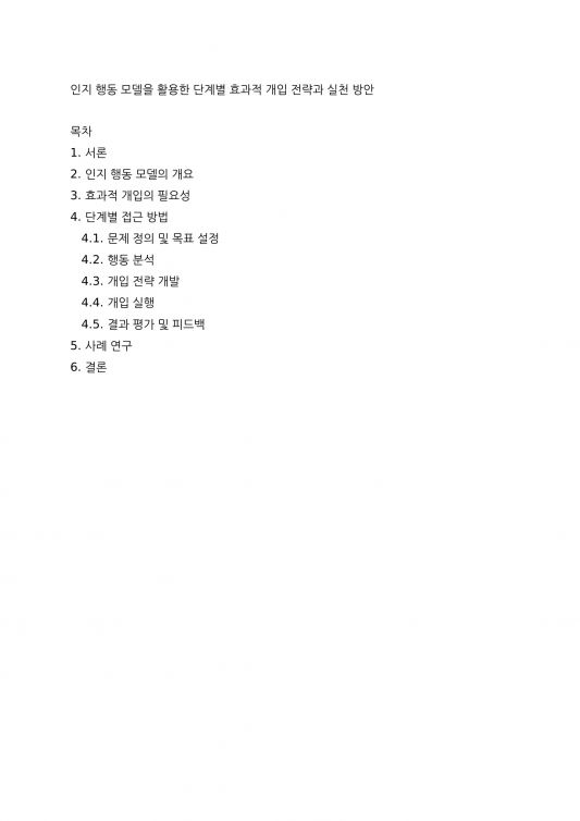 인지 행동 모델을 활용한 단계별 효과적 개입 전략과 실천 방안