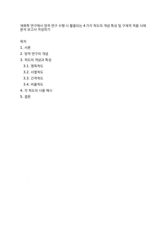 체육학 연구에서 양적 연구 수행 시 활용되는 4가지 척도의 개념 특성 및 구체적 적용 사례 분석 보고서 작성하기