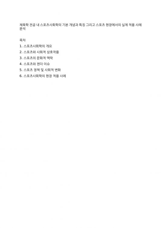 체육학 전공 내 스포츠사회학의 기본 개념과 특징 그리고 스포츠 현장에서의 실제 적용 사례 분석