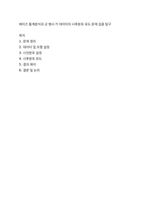 베이즈 통계분석과 군 병사 키 데이터의 사후분포 유도 문제 집중 탐구
