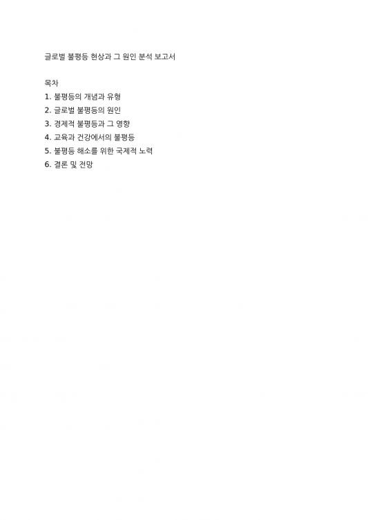 글로벌 불평등 현상과 그 원인 분석 보고서
