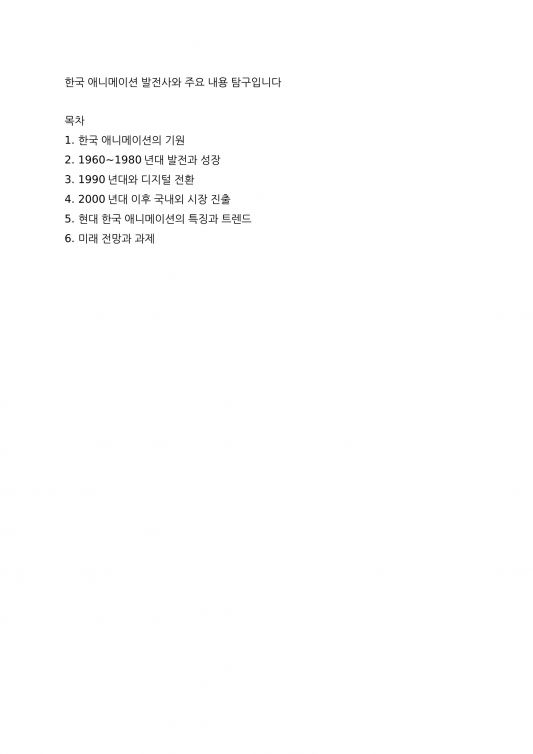 한국 애니메이션 발전사와 주요 내용 탐구입니다