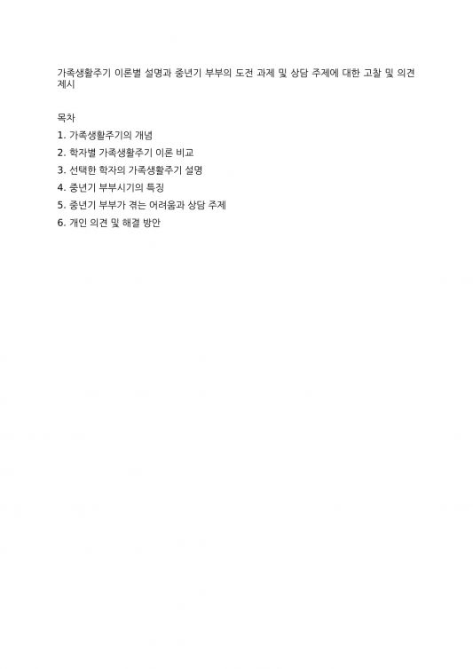 가족생활주기 이론별 설명과 중년기 부부의 도전 과제 및 상담 주제에 대한 고찰 및 의견 제시