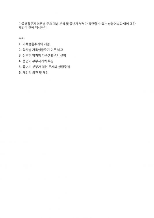 가족생활주기 이론별 주요 개념 분석 및 중년기 부부가 직면할 수 있는 상담이슈와 이에 대한 개인적 견해 제시하기