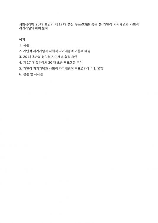 사회심리학 20대 초반의 제17대 총선 투표결과를 통해 본 개인적 자기개념과 사회적 자기개념의 차이 분석
