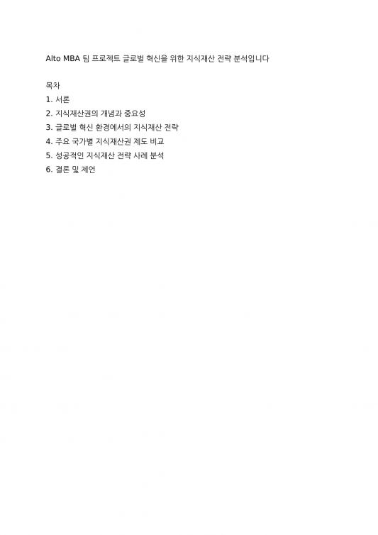 Alto MBA 팀 프로젝트 글로벌 혁신을 위한 지식재산 전략 분석입니다