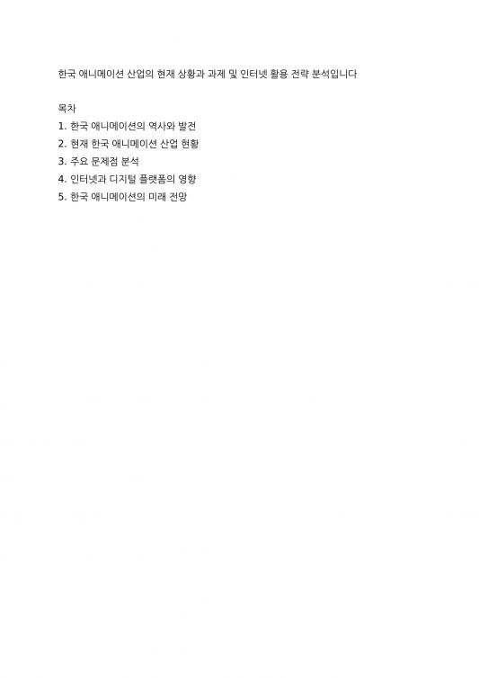 한국 애니메이션 산업의 현재 상황과 과제 및 인터넷 활용 전략 분석입니다