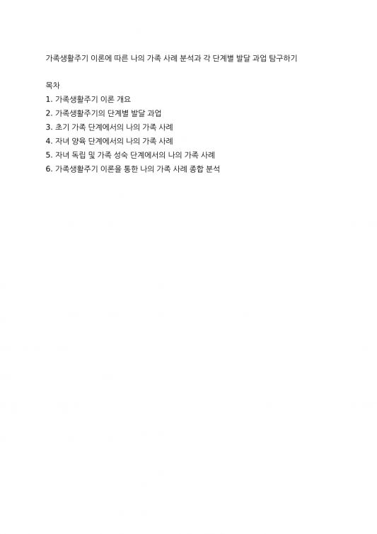 가족생활주기 이론에 따른 나의 가족 사례 분석과 각 단계별 발달 과업 탐구하기