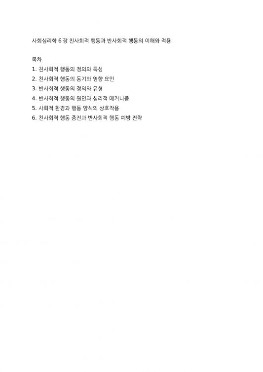 사회심리학 6장 친사회적 행동과 반사회적 행동의 이해와 적용