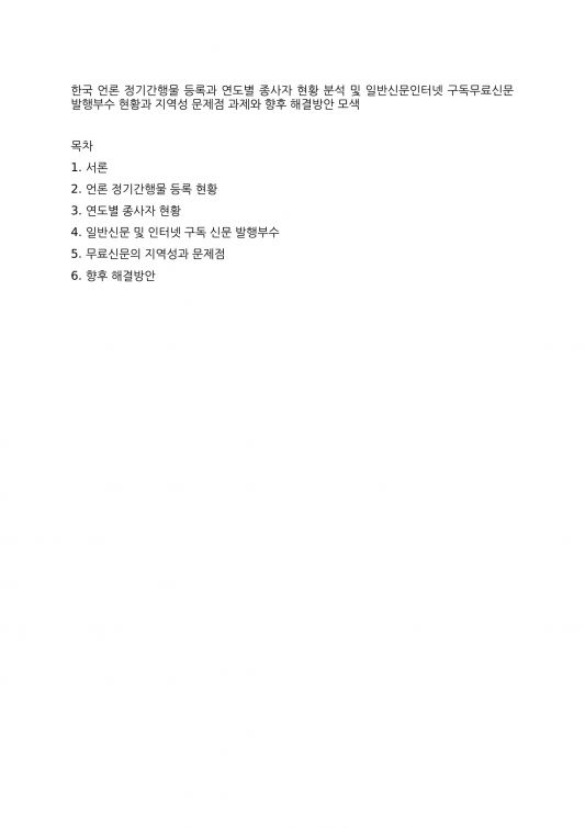 한국 언론 정기간행물 등록과 연도별 종사자 현황 분석 및 일반신문인터넷 구독무료신문 발행부수 현황과 지역성 문제점 과제와 향후 해결방안 모색